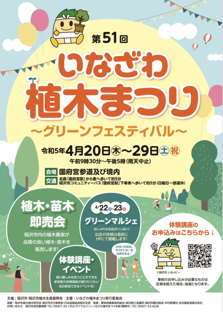 いなざわ植木まつり - STEP21