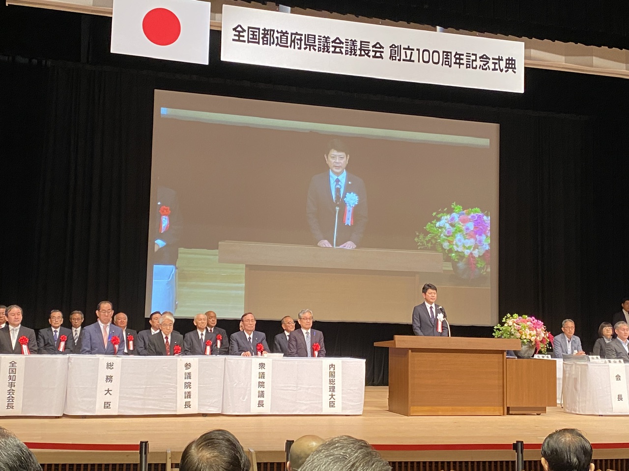 全国都道府県議会議長会創立100周年 - STEP21