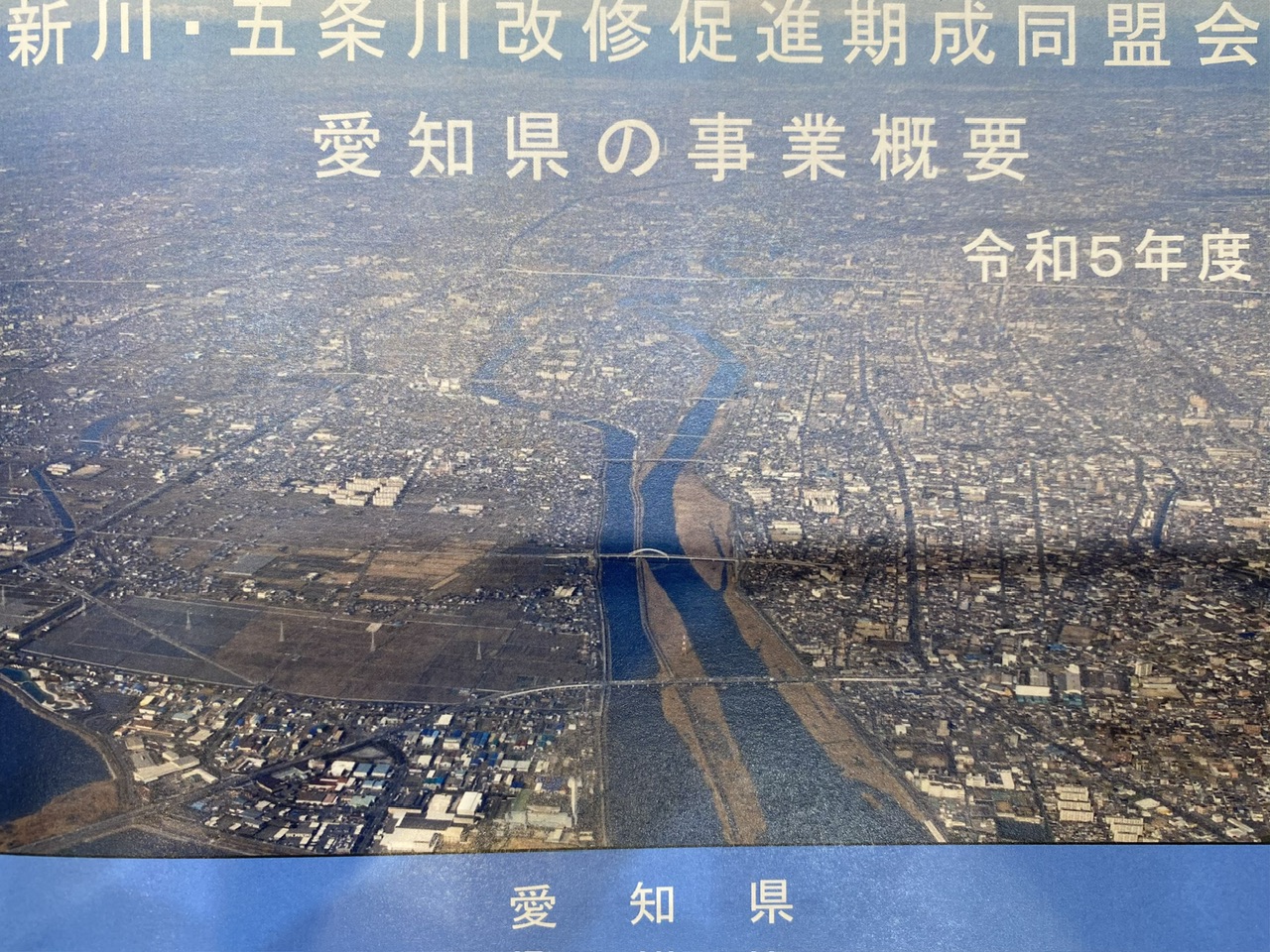 新川・五条川改修促進期成同盟会 - STEP21