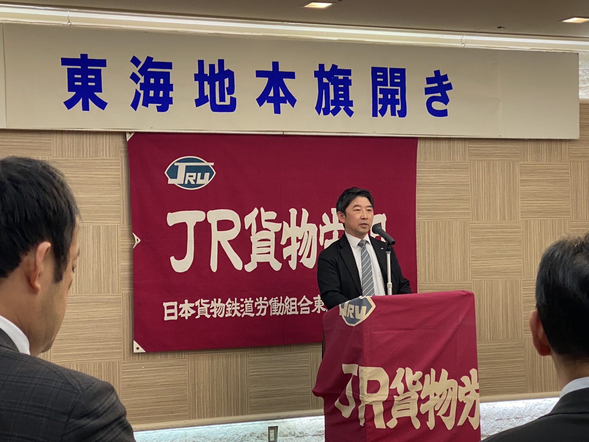 JR貨物労組東海地本旗開き - STEP21