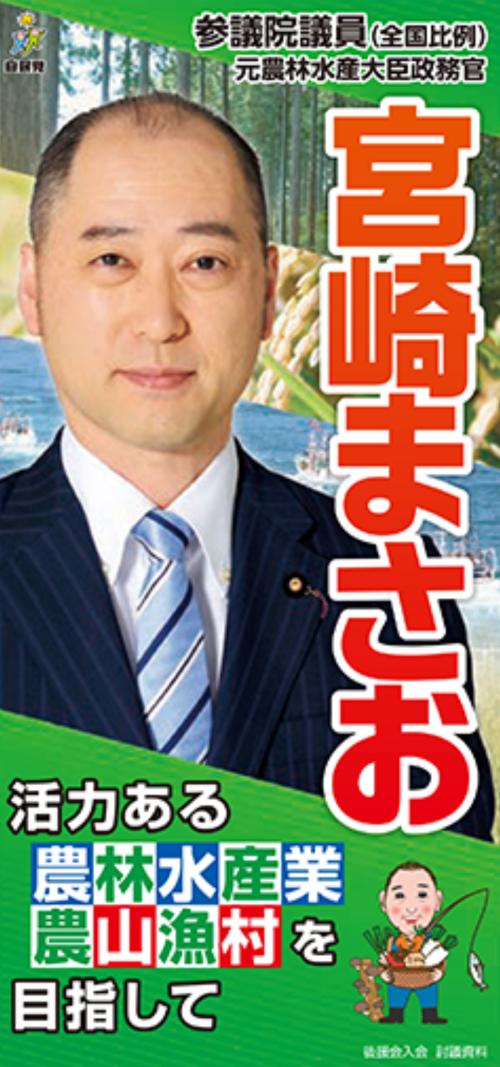 宮崎まさお&酒井候補応援 - STEP21